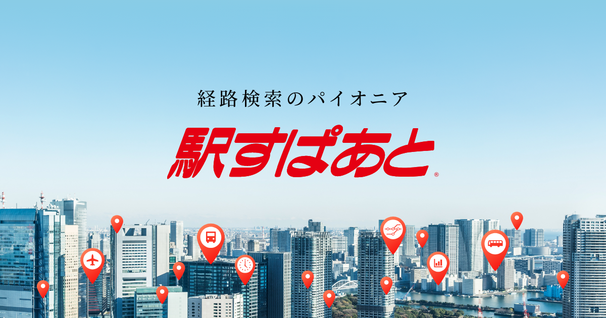「駅すぱあと」製品の一部価格改定について 駅すぱあと 